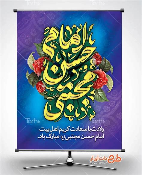 طرح آماده بنر ولادت امام حسن با تایپوگرافی امام حسن مجتبی کد فایل