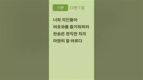 💙 너희 의인들아 여호와를 즐거워하라 찬송은 정직한 자의 마땅히 할 바로다 시편 3️⃣3️⃣편 1절 낭독 네이버클로바더빙 Youtube