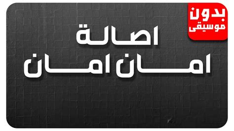 أصالة امان امان بدون موسيقى جودة عالية Youtube