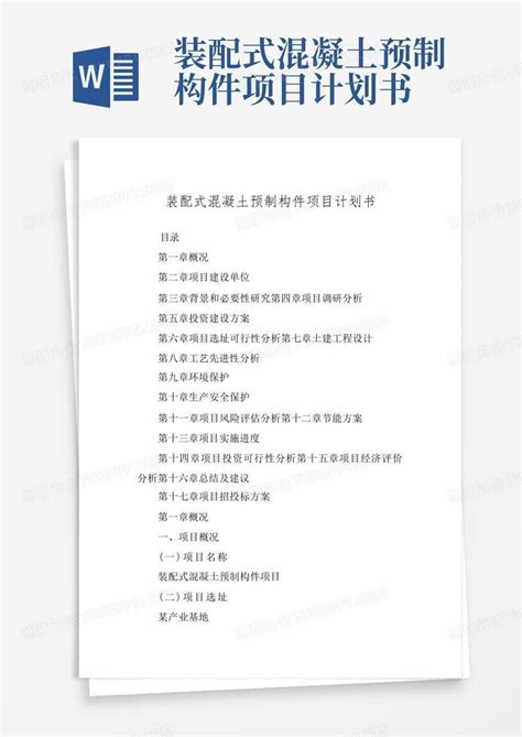 装配式混凝土预制构件项目计划书 Word模板下载 编号lowvgavx 熊猫办公