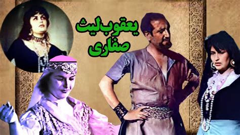 فیلم زیبای یعقوب لیث صفاری رنگی شده صحنه دار Youtube