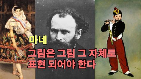 [마네] 그림은 그림 그 자체로 표현한다 Youtube