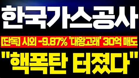 한국가스공사 주가 전망 미노출 대왕고래 대박이라는데 경제성 없다 시외 하한가 30억 매도 4분기 대박