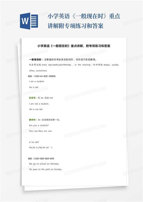 小学英语《一般现在时》重点讲解附专项练习和答案word模板下载 编号lnmkwbwd 熊猫办公