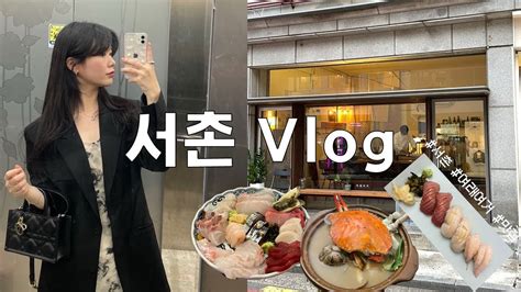 Vlog 직장인 브이로그 서촌 여래여거 맛집 데일리룩 Youtube