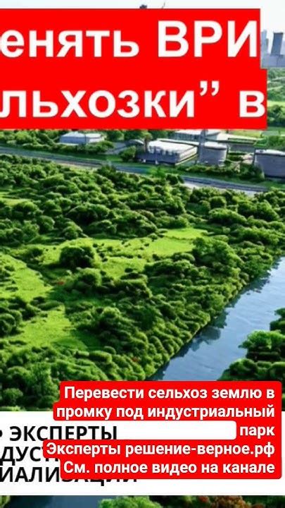 Перевести сельхоз землю в промку под индустриальный парк промтехнопарк