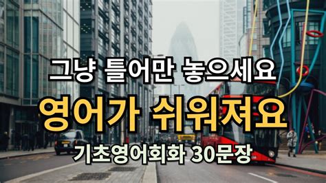 왕초보 영어회화 ㅣ 생활영어 30문장 ㅣ 기초영어회화ㅣ 반복해서 들어보세요 영어가 잘 들려ㅣ 영어공부 ㅣ 영어회화 ㅣ기초영어ㅣ37 Youtube