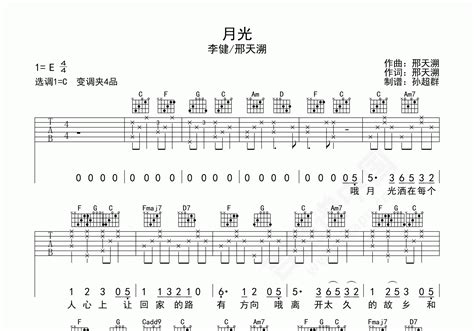 月光吉他谱 李健邢天溯 C调民谣弹唱谱 吉他谱中国