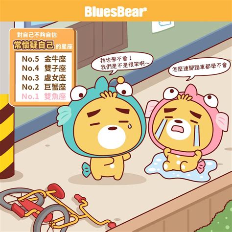 對自己不夠自信，常懷疑自己的星座 Bluesbear 星座小熊 Line Today