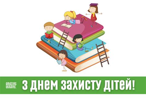 Привітання з Днем захисту дітей 2024 вірші та картинки Amazing Ukraine Дивовижна Україна
