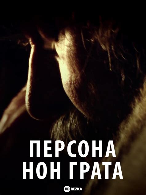 Смотреть фильм Персона нон грата онлайн бесплатно в хорошем качестве