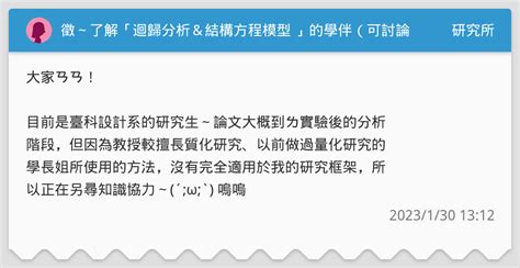 徵了解迴歸分析結構方程模型 的學伴可討論互助諮詢小禮 研究所板 Dcard
