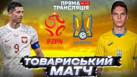 Польща Україна Футбол Товариський матч Пряма трансляція 07 06 21 45 Youtube