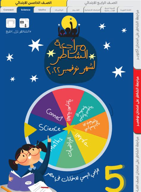 امتحانات الشاطر على منهج شهر نوفمبر انجليزى Connect 5 للصف الخامس الابتدائى ترم اول 2023