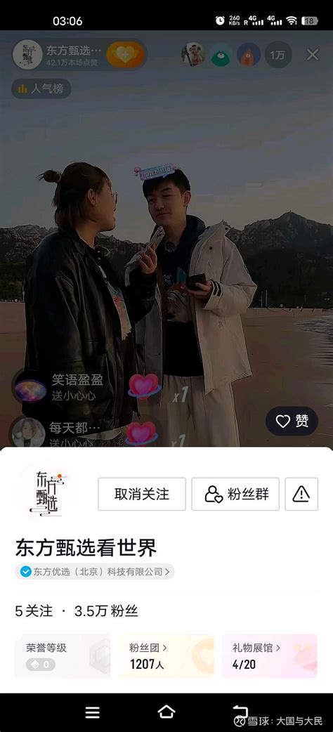 新东方在线 01797 万人在线见证 东方甄选 看世界 首播七七透露看世界定位 文旅总结下矩 雪球