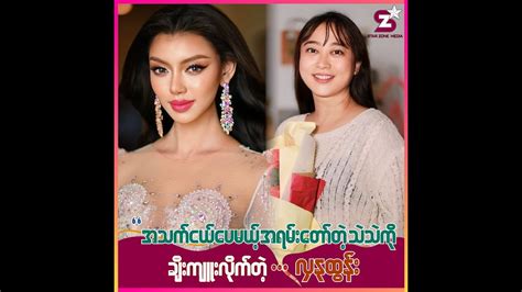 အသက်ငယ်ပေမယ့် အရမ်းတော်တဲ့ သဲသဲလေးကိုချီးကျူးလိုက်တဲ့ ” လှနုထွန်း Youtube