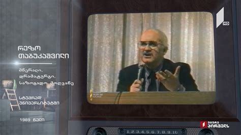 ტელემუზეუმი რეზო თაბუკაშვილი სტუმრად უნივერსიტეტში Youtube