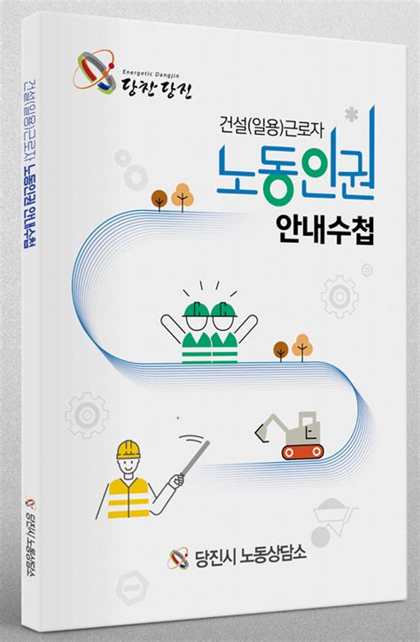 당진시 건설 일용 근로자 노동인권 안내 수첩 발간 뉴스로
