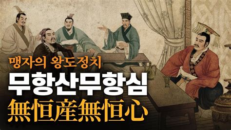 생업이 있어야 마음이 안정된다 무항산무항심 연목구어 여민동락 맹자의 왕도정치 Youtube
