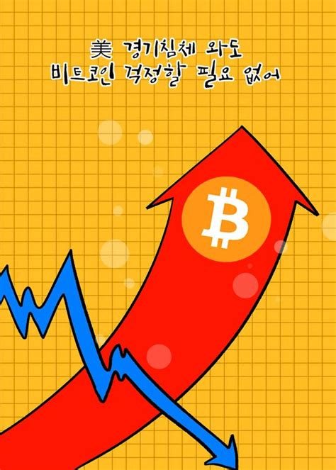 코툰 ˝美 경기침체 와도 비트코인 걱정할 필요 없어˝코인리더스