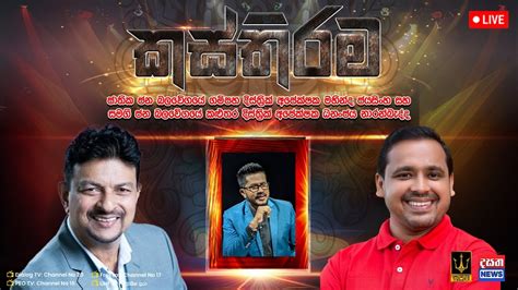 Kasthirama ජාජබ අපේක්ෂක මහින්ද ජයසිංහ සහ සජබ අපේක්ෂක ධනංජය නාරංබැද්ද සහභාගීවන කස්තිරම වැඩසටහන