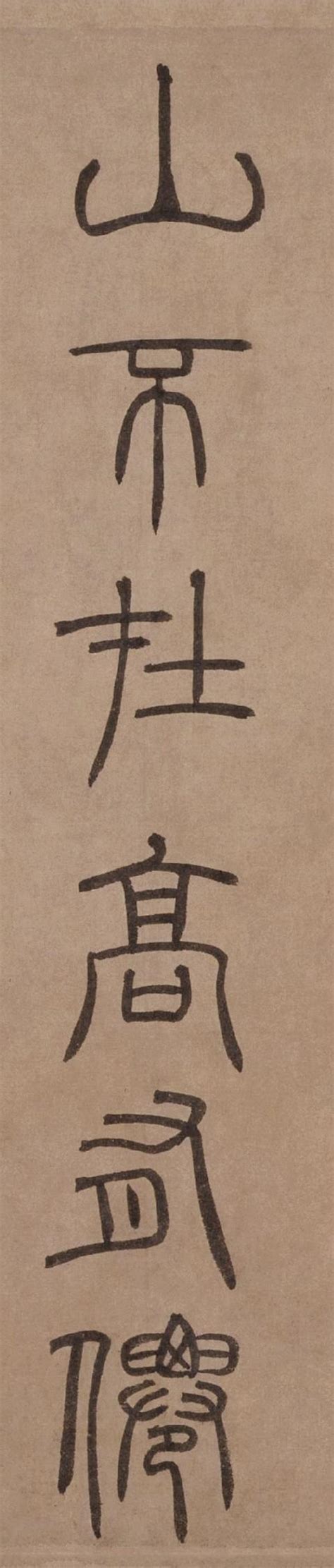 元 泰不華 篆書陋室銘捲紙本36 9x113 超清 每日頭條