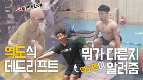 역도데드리프트vs컨벤셔널데드리프트 차이점을 아라보자 Youtube