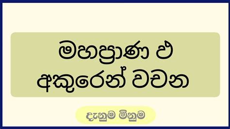 මහප්‍රාණ ඵ ඵ අකුරෙන් වචන මහප්‍රාණ ඵ අකුරෙන් වචන Mahaprana Pa