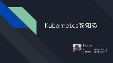 Kubernetesを知る Speaker Deck