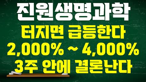 진원생명과학 주가전망 터지면 급등하는 종목 2000 ~ 4000 갑니다 빠르면 3주 안에 결론 납니다 실시간 대응 필수 아시죠 네이버 Tv