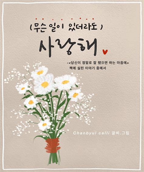 책속한줄생각한줄 어느 우울증에 걸린 동생에게 오빠가 전해 준 편지마지막 줄에 적힌 글이라고 해요 이보다 더 큰 응원이 있을까요♡ 찬별캘리가 전하는 감성 글