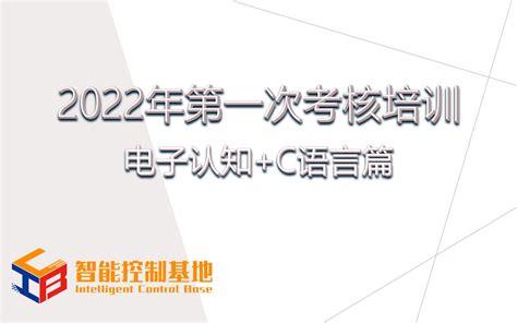 2022年秋季第一次考核培训 电子认知c语言篇哔哩哔哩bilibili