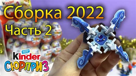 Киндер Сюрприз СБОРКА 2022г Со Слоником Часть 2 Youtube