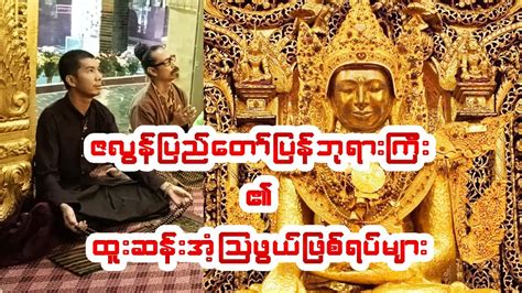 ဇလွန်ပြည်တော်ပြန်ဘုရားကြီး၏ ထူးဆန်းအံ့ဖွယ်ဖြစ်ရပ်များ Youtube