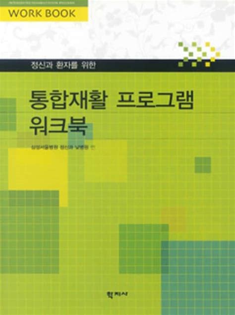 통합재활 프로그램 워크북 진로교육교재 전자책 리디