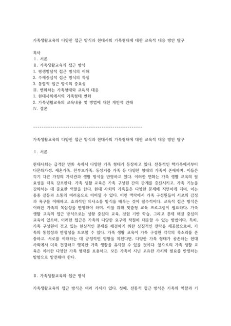 가족생활교육의 다양한 접근 방식과 현대사회 가족형태에 대한 교육적 대응 방안 탐구 사회과학
