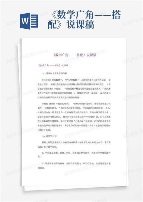 数学广角搭配说课稿 Word模板下载 编号lvgmdxdg 熊猫办公