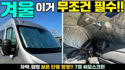 유럽직수입 품질 최상급 제품 소개합니다 이동주택농막세컨하우스캠핑보스코리아써모스크린단열스크린암막스크린암막커튼캠핑용품우레탄창후방텐트르노마스터스타리아