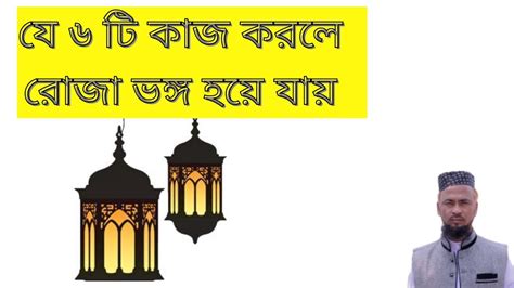 যে ৬ টি কাজ করলে সিয়াম বা রোজা ভঙ্গ হয়ে যায়। Razib Uddin Ahammed