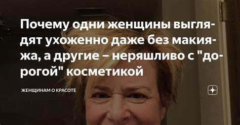 Почему одни женщины выглядят ухоженно даже без макияжа а другие неряшливо с дорогой