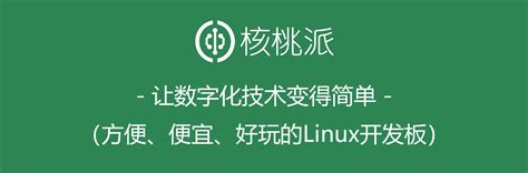 核桃派核桃派1B Linux开发板 全志H616 全志 SOC WhyCan Forum 哇酷开发者社区