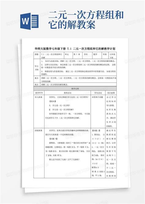 二元一次方程组和它的解教案word模板下载 编号lzbnpadx 熊猫办公