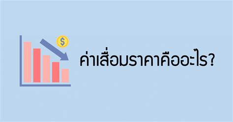 ค่าเสื่อมราคาคืออะไร เรามาทำความเข้าใจกัน Tanateauditor