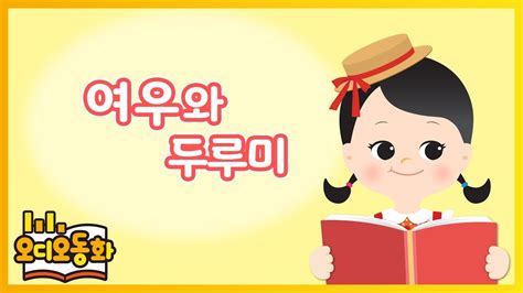 [오디오동화] 여우와 두루미 이솝우화 캐리앤 북스 Youtube