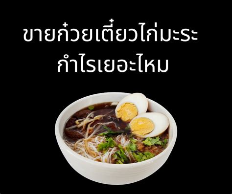 รีวิวงานขายก๋วยเตี๋ยวไก่มะระ มีกำไรเยอะไหม