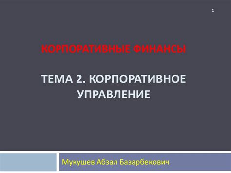 Корпоративное управление Финансовая информация и корпоративная отчетность презентация онлайн