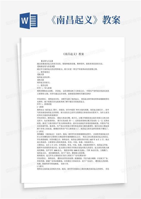 南昌起义教案 Word模板下载 编号qpdkdzbk 熊猫办公