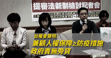聲明兼顧人權保障之防疫措施 政府責無旁貸 台灣人權促進會