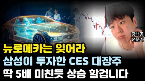 주식 뉴로메카는 잊어라 삼성이 투자한 Ces 대장주 이 주식 1월 딱 5배 미친 듯 상승 할 겁니다레인보우로보틱스두산로보틱스씨티알모빌리티애플카모빌리티대장주