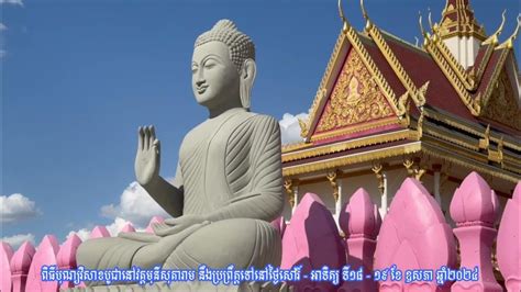 បុណ្យវិសាខបូជា ទិវារំលឹកព្រះសម្មាសម្ពុទ្ធ ទ្រង់ប្រសូត ត្រាស់ដឹង និង បរិនិព្វាន Youtube